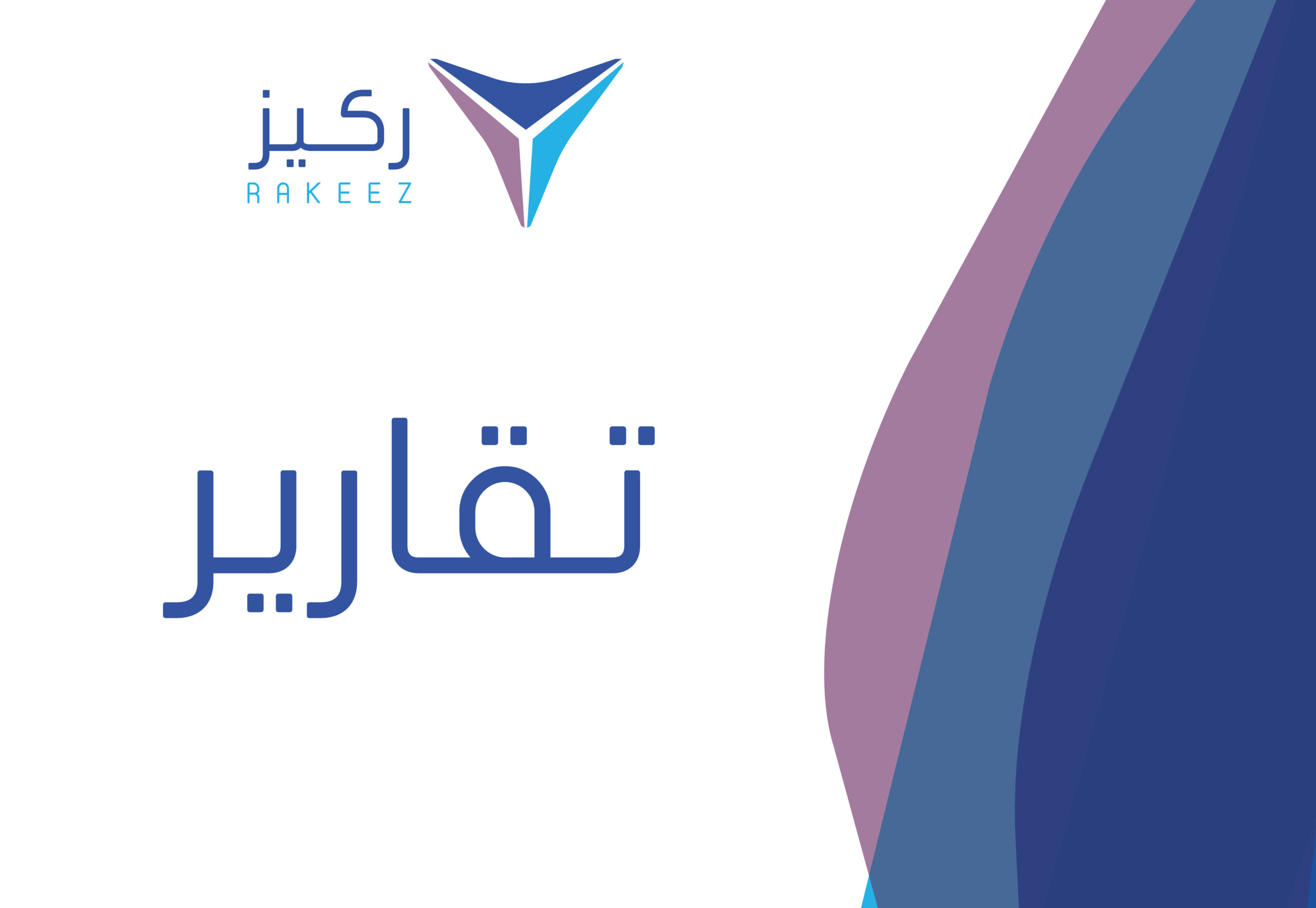تقارير ركيز - ركيز Rakeez